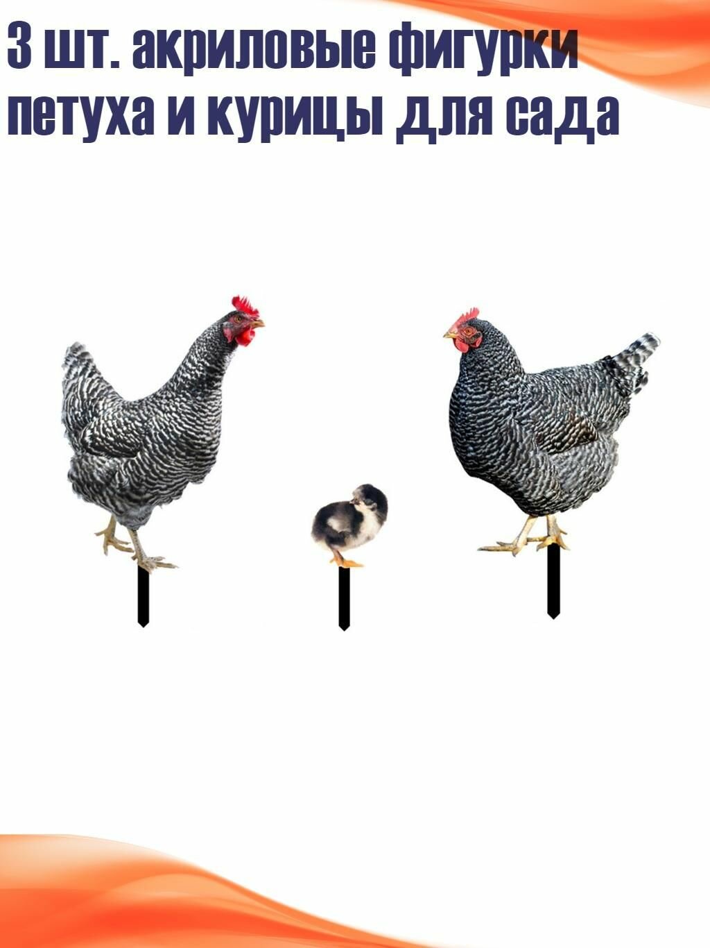 3 шт. акриловые фигурки петуха и курицы для сада