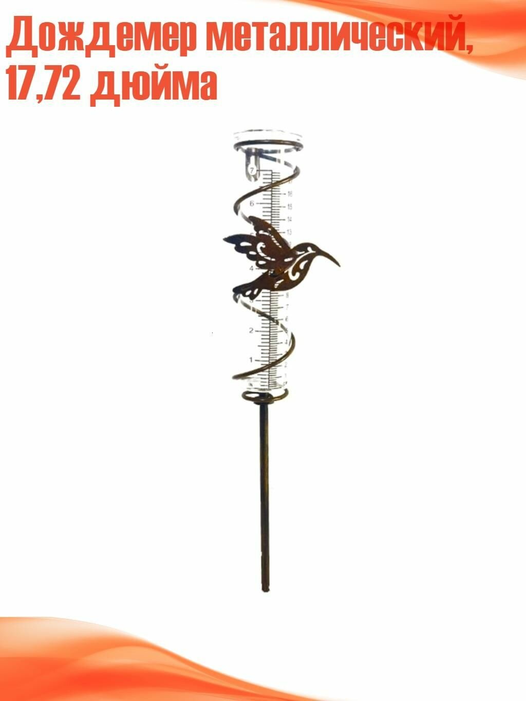 Дождемер металлический, 17,72 дюйма