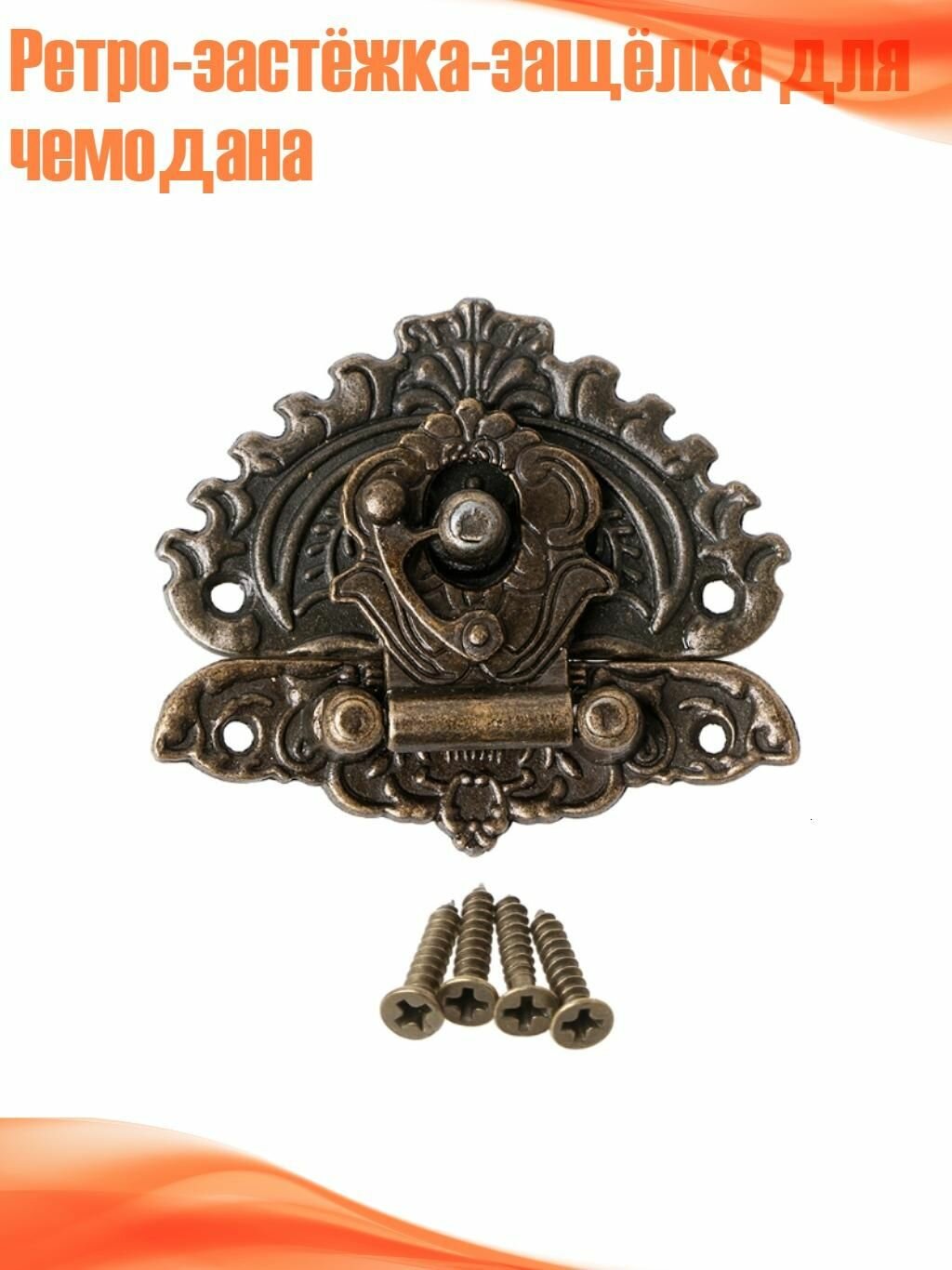 Ретро-застёжка-защёлка для чемодана, Бронза