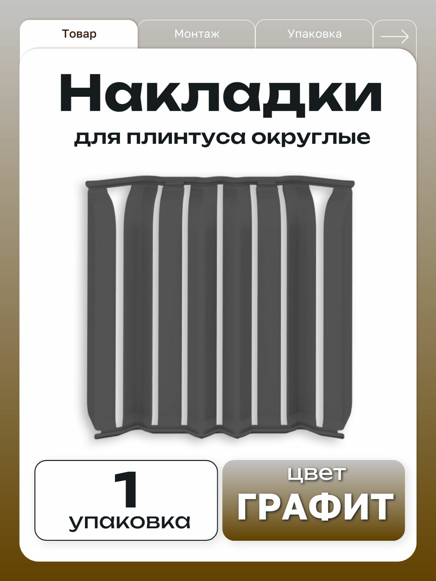 Накладки на округлый плинтус "Дюра" из ПВХ, 80 мм, графит