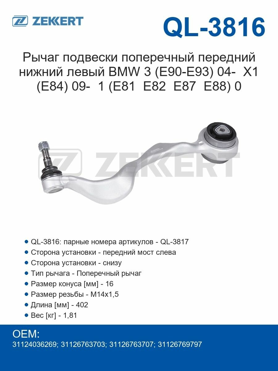 Zekkert Рычаг подвески поперечный передний нижний левый BMW 3 (E90-E93) 04-, X1 (E84) 09-, 1 (E81, E82, E87, E88) 04-