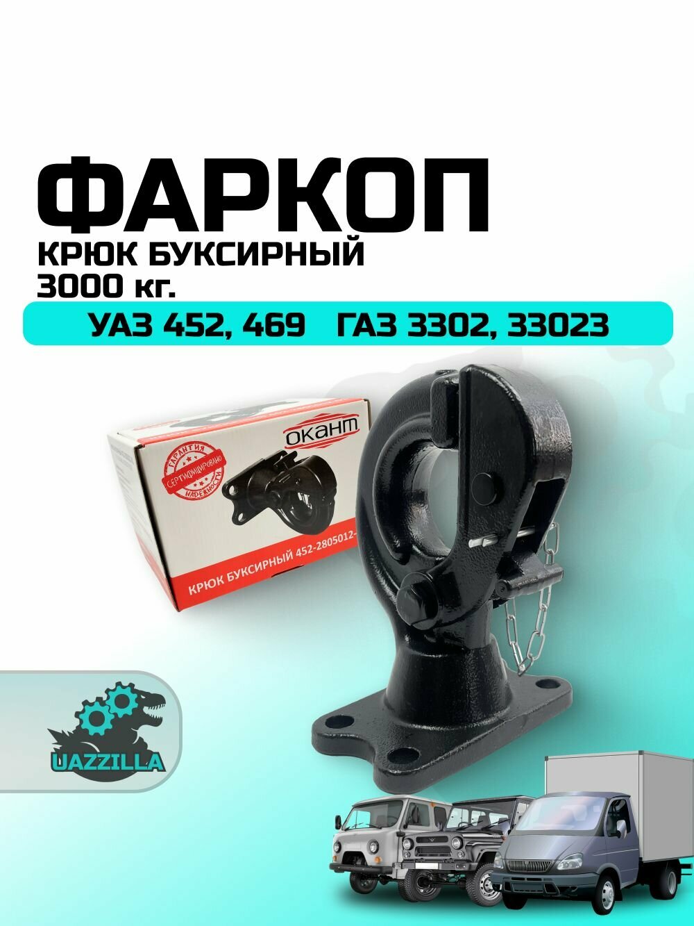 Крюк буксирный (фаркоп) УАЗ 452, 469, ГАЗ 3302, 33023