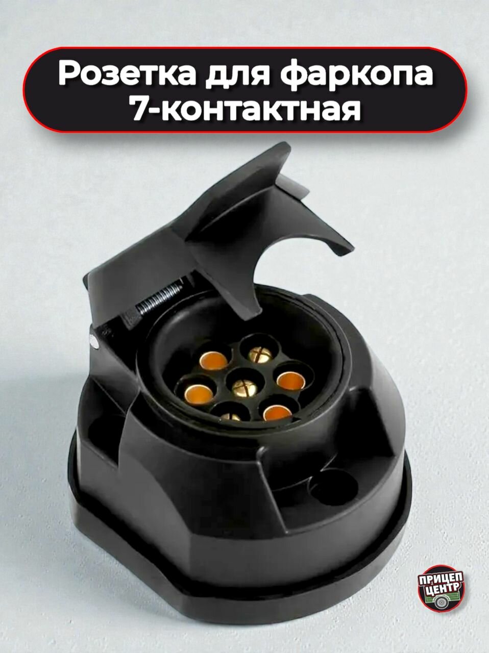 Розетка для фаркопа, 7-контактная