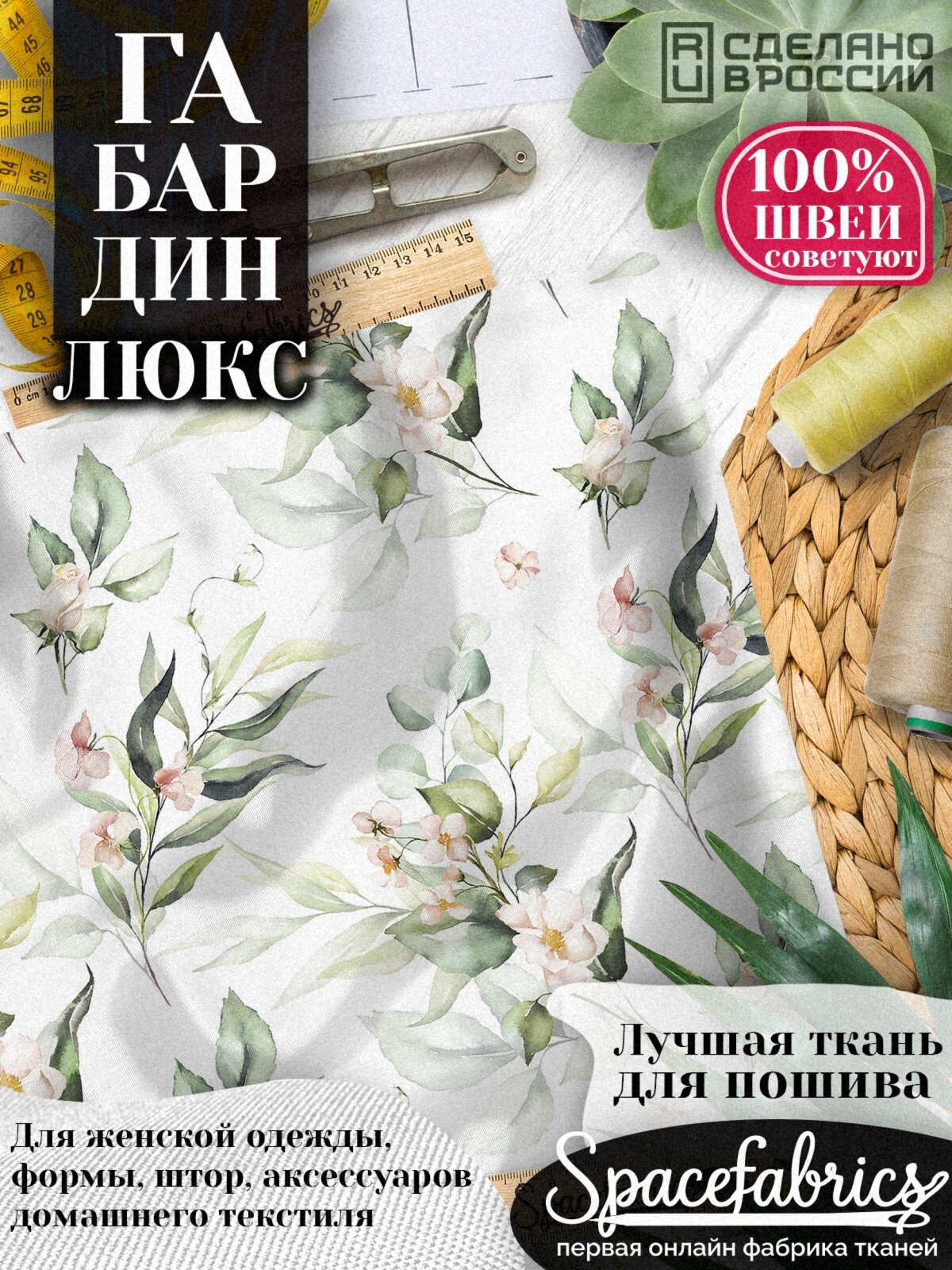 Универсальная ткань габардин с рисунком для костюмов, платьев, штор. 160 гр/м2, 150*100 см