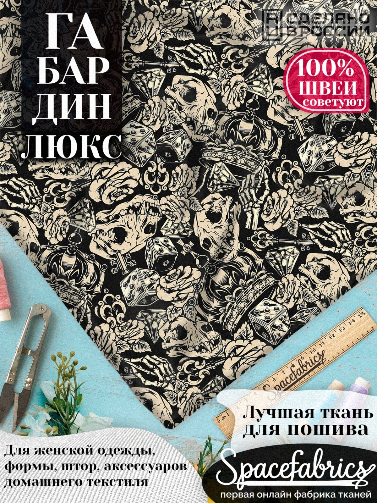 Универсальная ткань габардин с рисунком для костюмов, платьев, штор. 160 гр/м2, 150*100 см