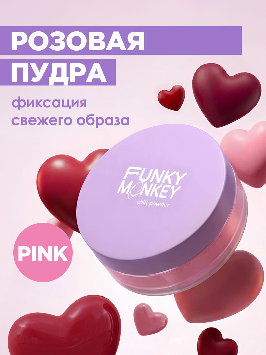 Funky Monkey Пудра для лица рассыпчатая розовая Chill Powder, тон Pink