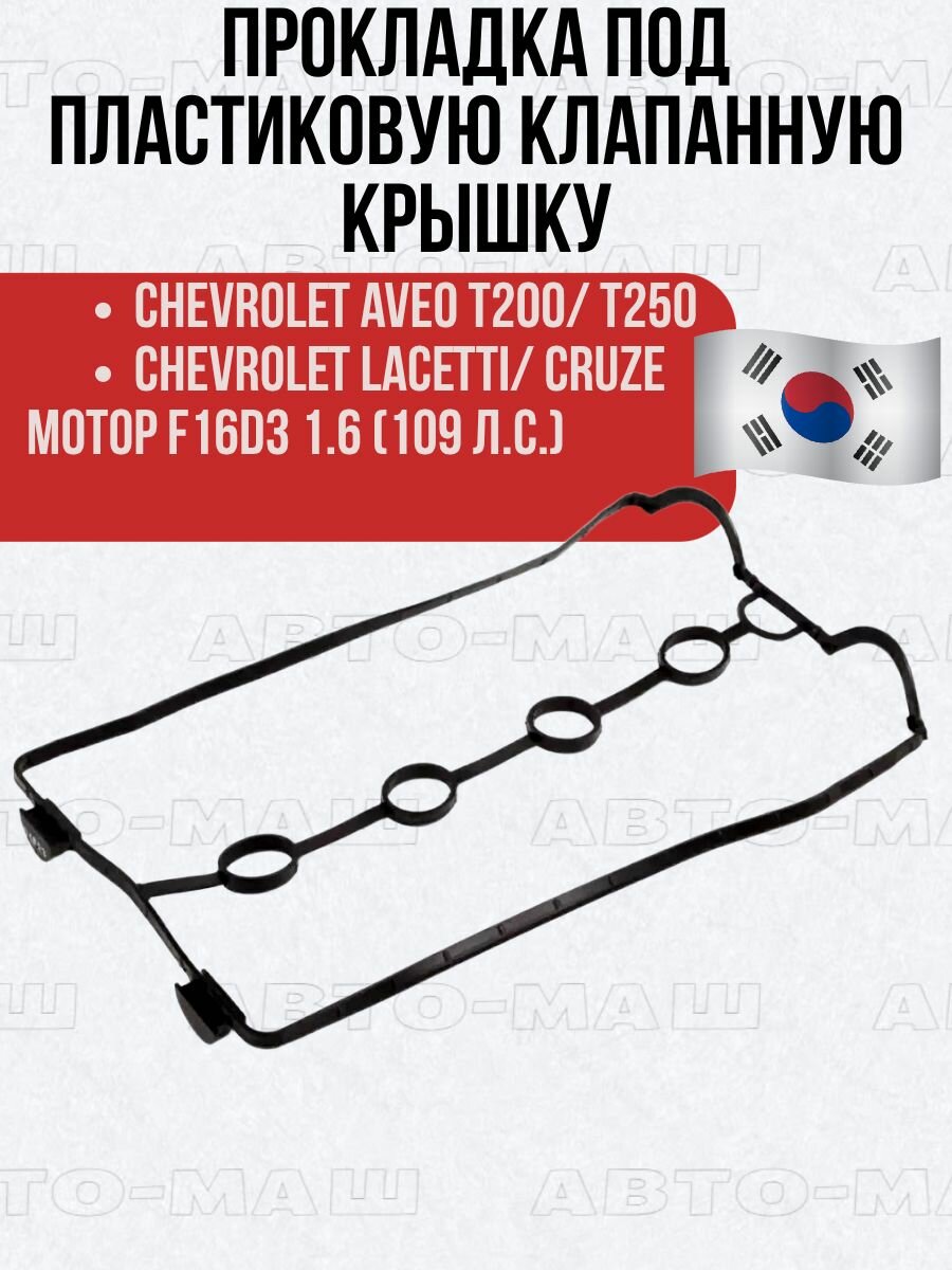 Прокладка под пластиковую клапанную крышку Chevrolet Lacetti, Cruze, Nubira 1.4 1.6.
