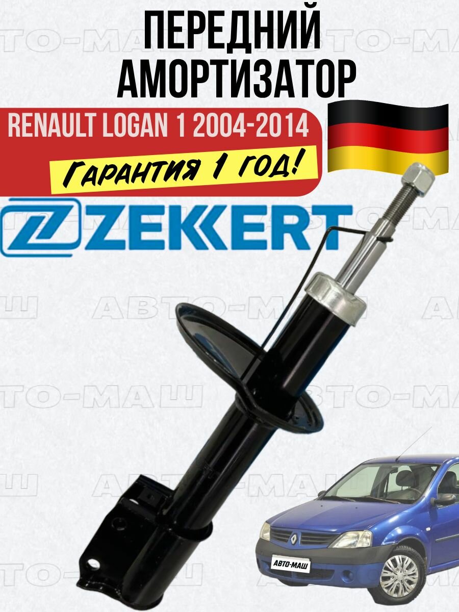 Передний амортизатор Рено Логан Renault Logan 2004-2014 Zekkert Германия