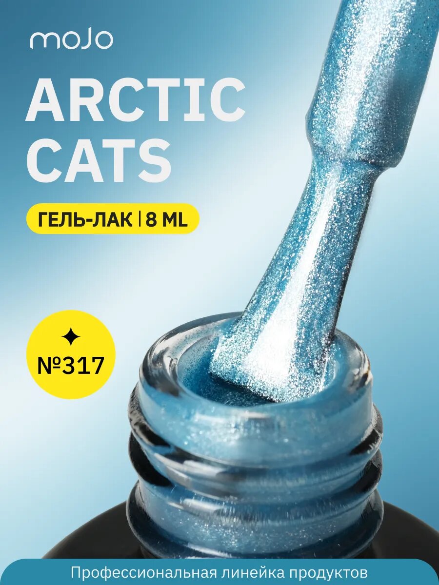 Гель-лак Mojo ARCTIC CATS 317, для ногтей, с шиммером, эффект кошачий глаз, 8мл