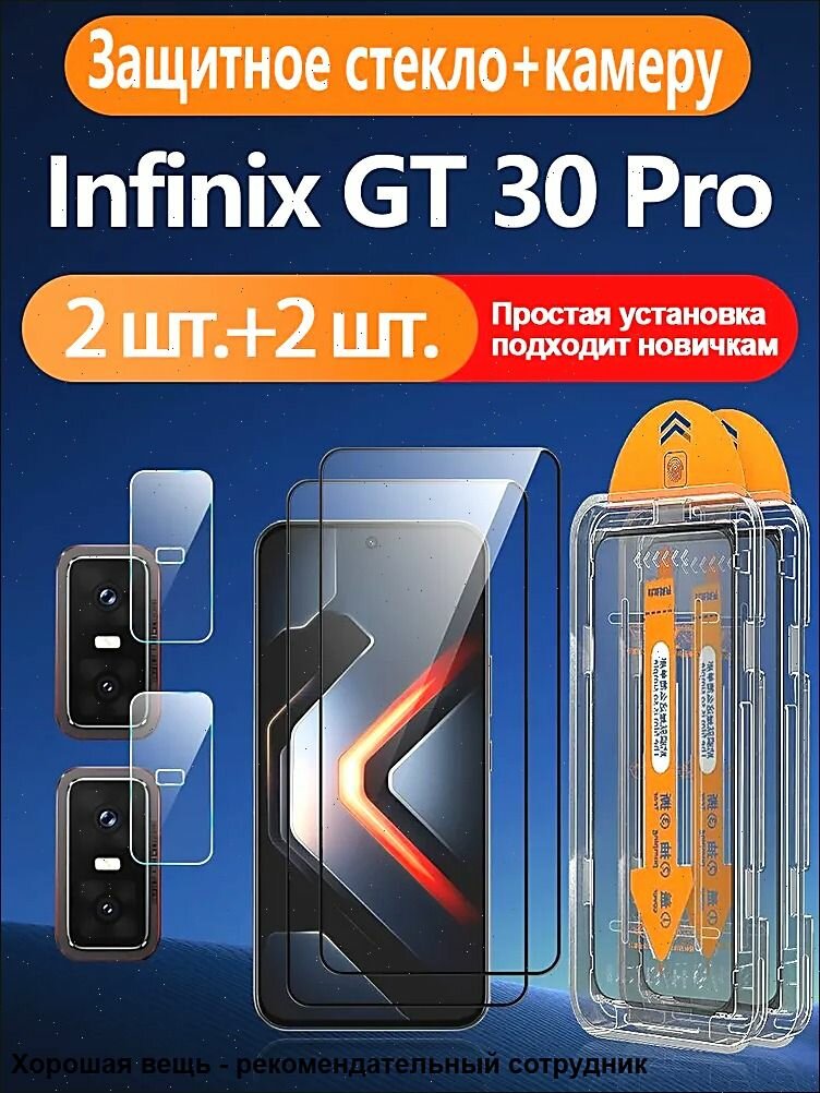 2+2 шт. Защитное стекло на infinix GT 30 Pro(инфиникс GT 30 Про), Простая установка+Ударопрочность+Антицарапины