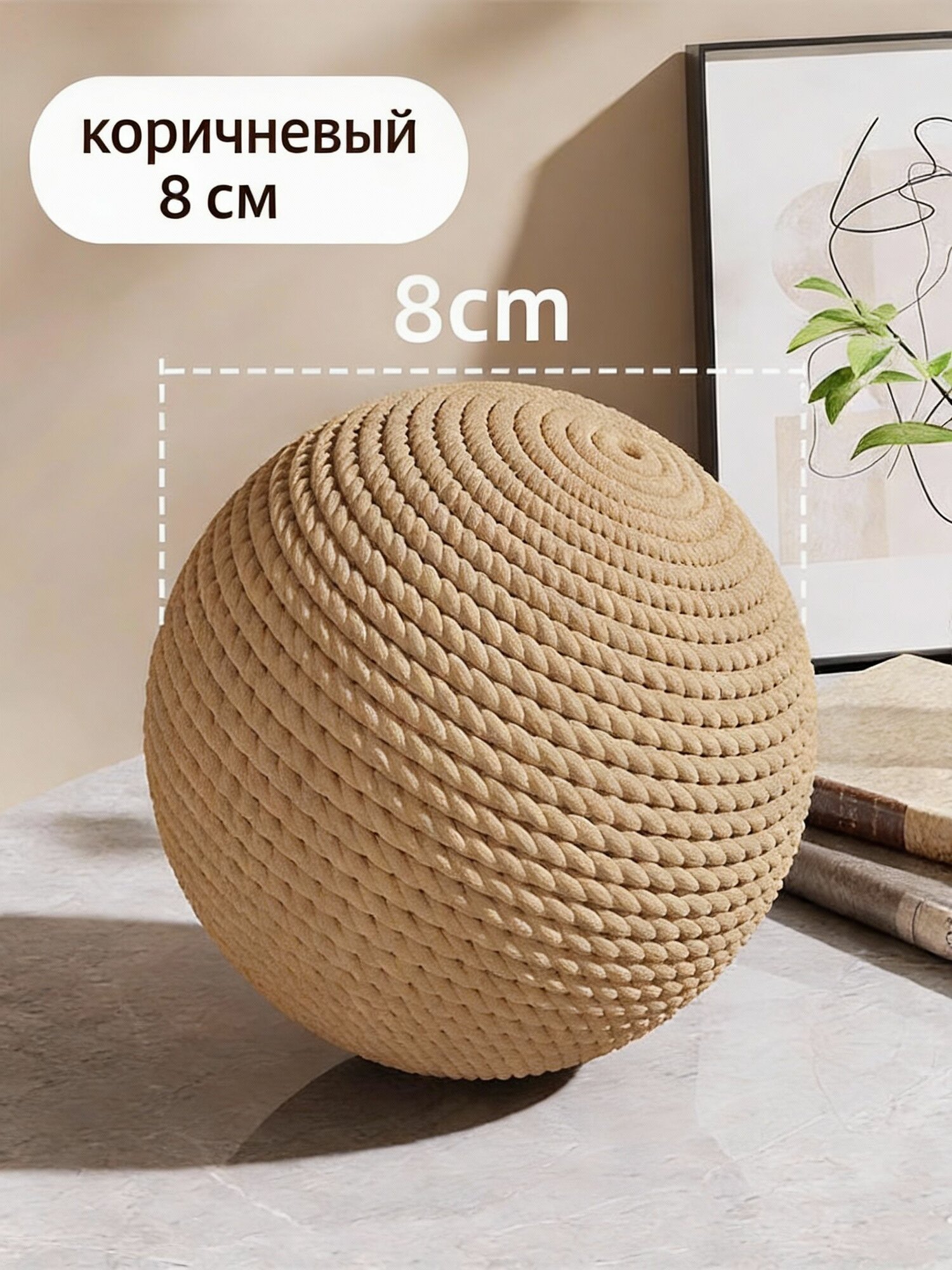 Игрушка для кошек из сизаля 8 см идеальный размер охоты, бросков и игр! Натуральный мяч без химии сибирской кошки и других пород-Сверхбольшой из - коричневый - диаметр 8 см