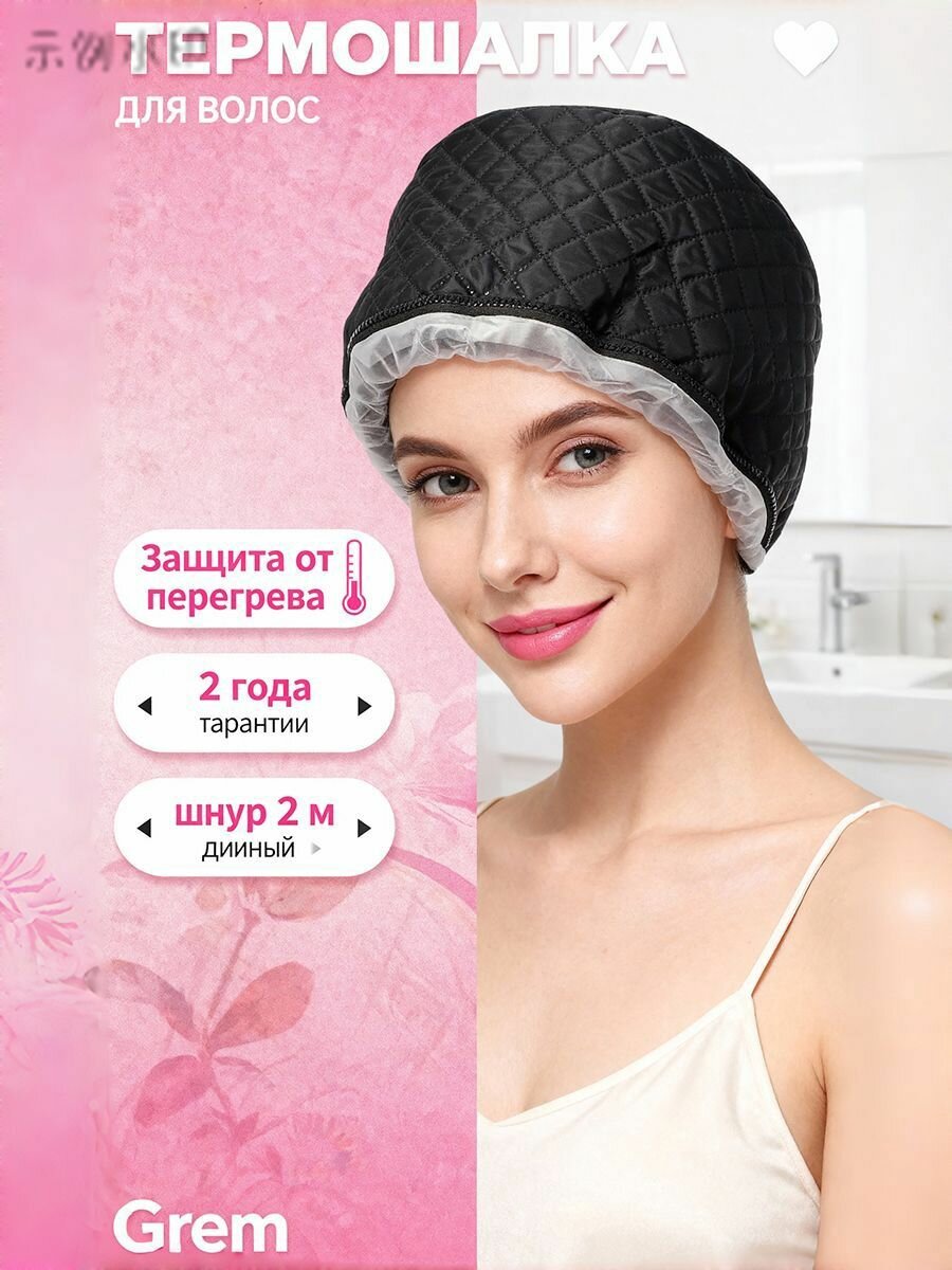 Электрическая термошапка для волос с регулировкой температуры для масок, укладок и ухода за волосами