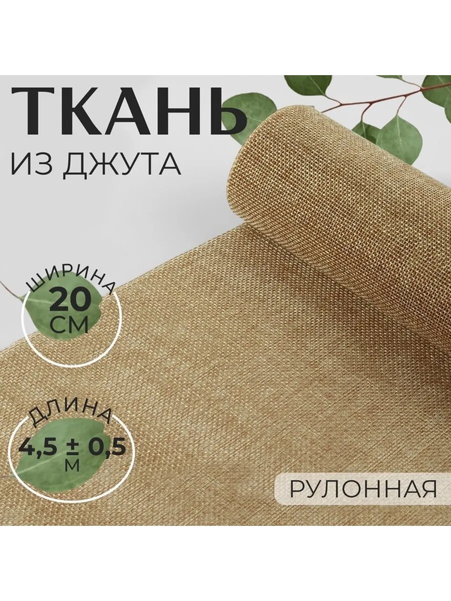 Канвас из джута для творчества и декора