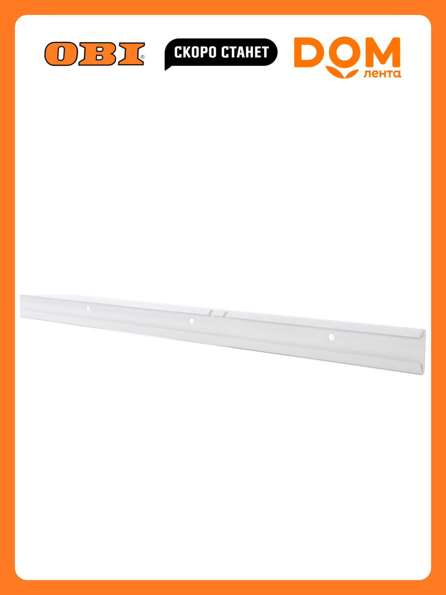 Рельс несущий Larvij, для гардеробной системы, металл, белый, 42х1560х11 мм