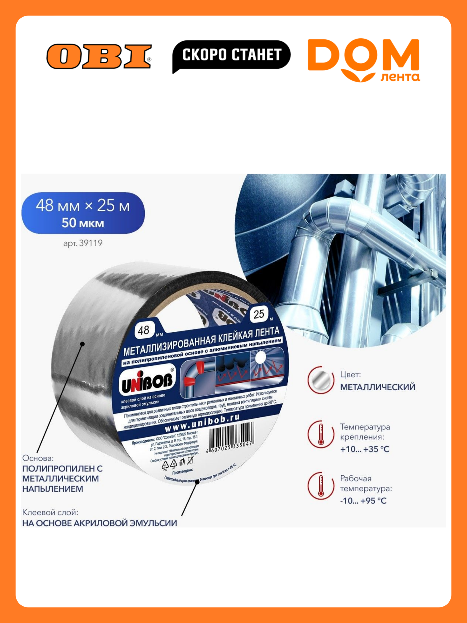 Лента клейкая UNIBOB, металлизированная 50мм х 25м