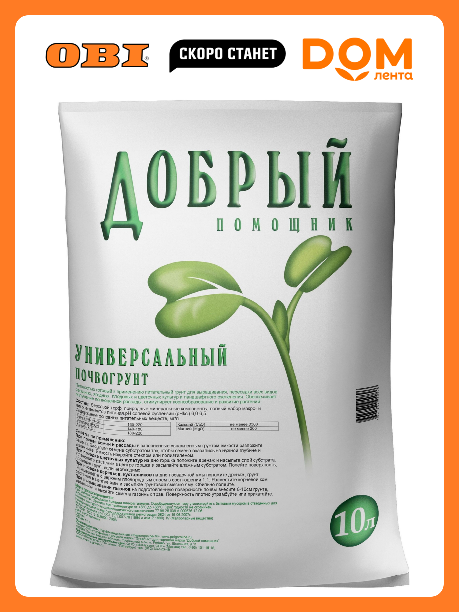 Грунт универсальный Добрый помощник 10 л