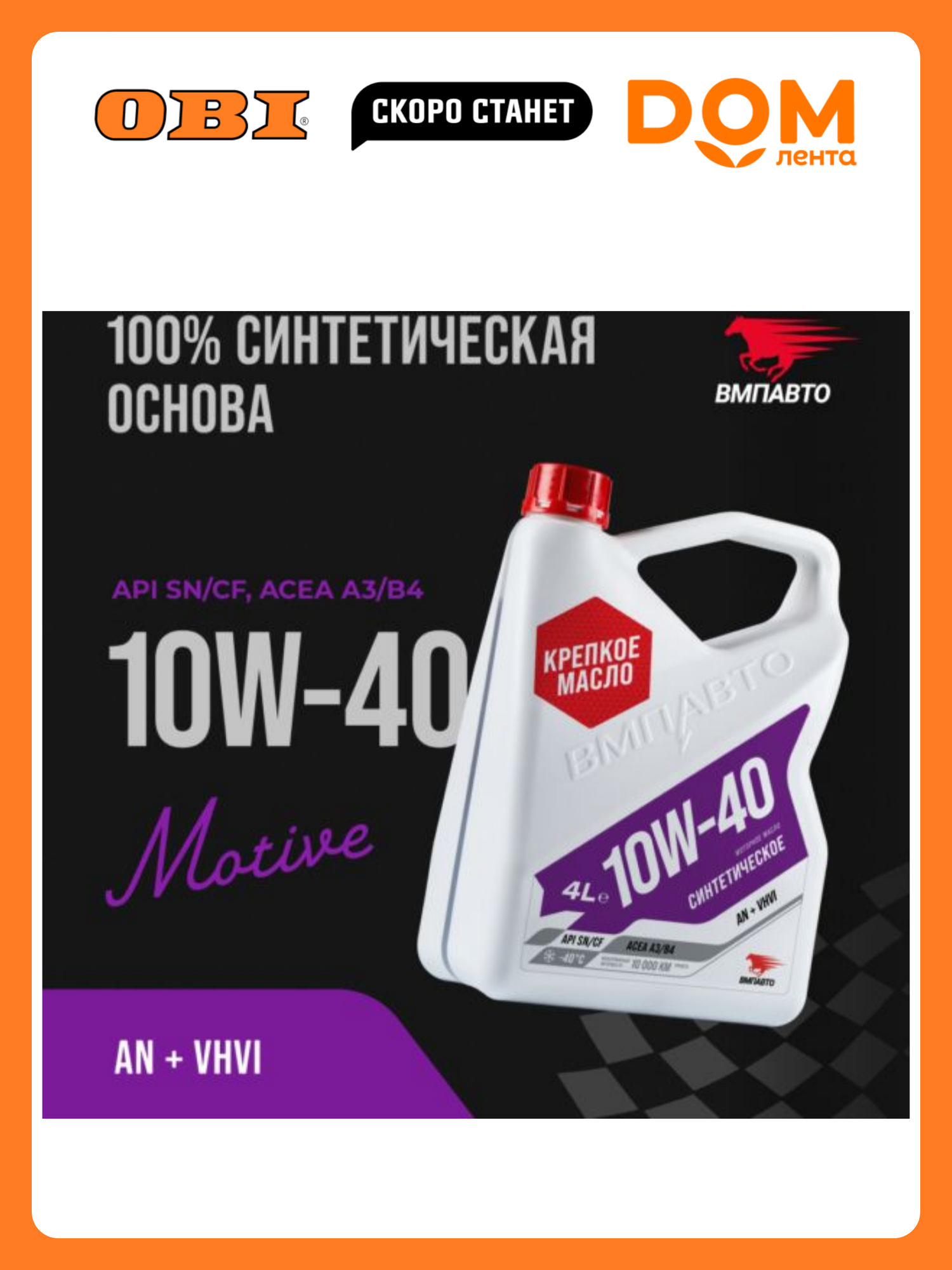 Моторное масло ВМПАВТО 3-SN 10w40 A3/B4, SN/CF синтетическое 4 л