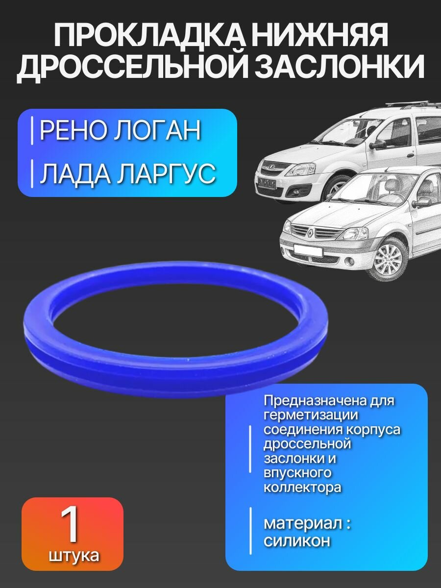Прокладка корпуса дроссельной заслонки для а/м Ларгус, Логан / Балаково