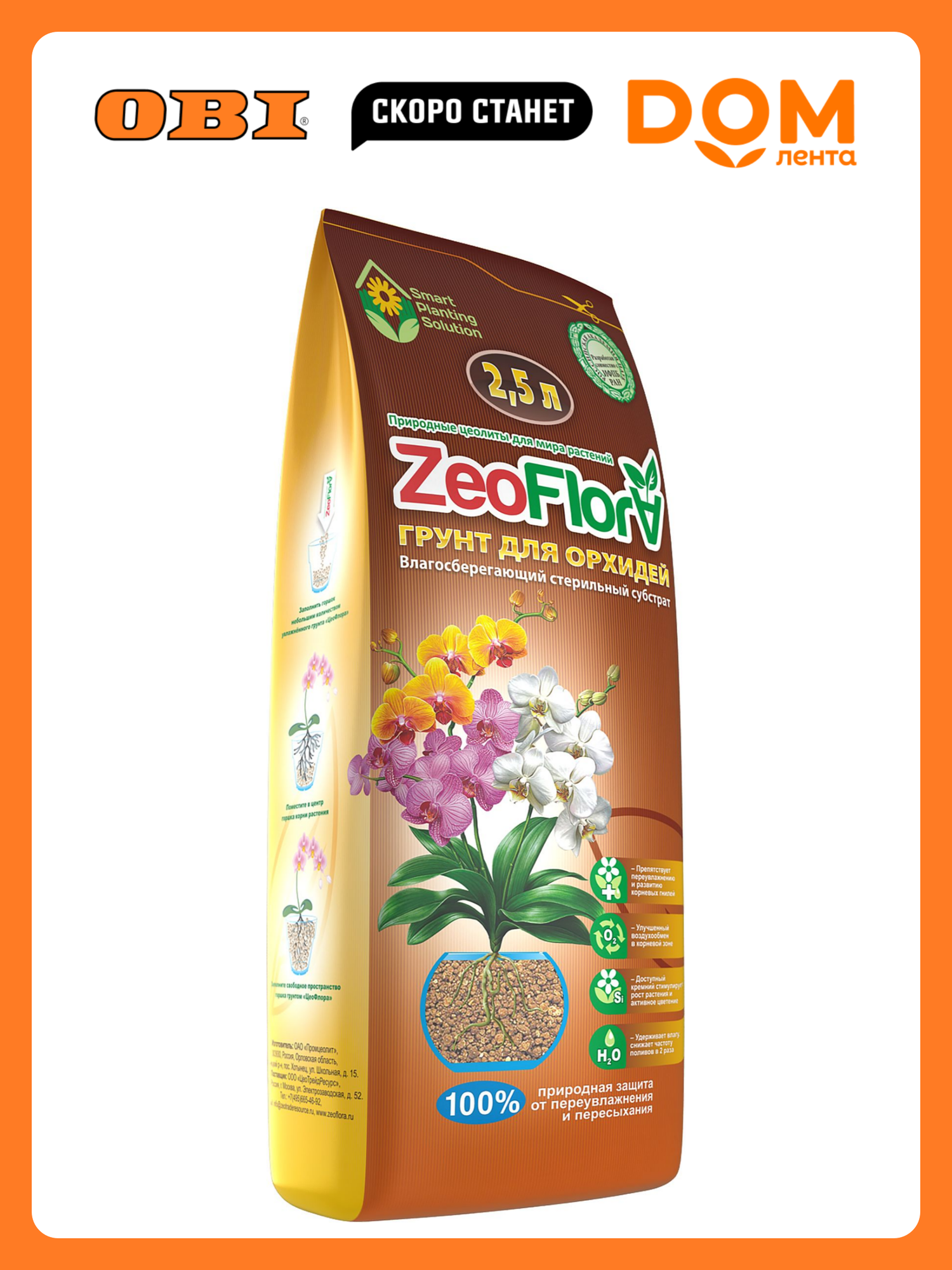 Грунт для орхидей ZeoFlora 2,5 л, влагосберегающий стерильный субстрат