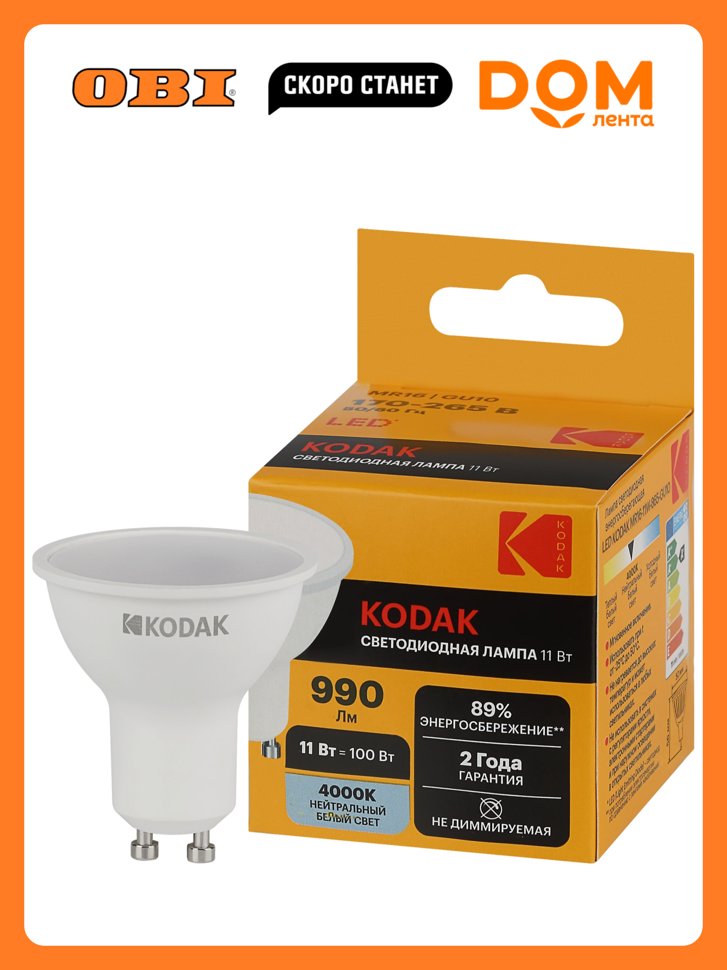 Лампочка Kodak MR16-11W-840-GU10, светодиодная, GU10, 11 Вт, белый свет