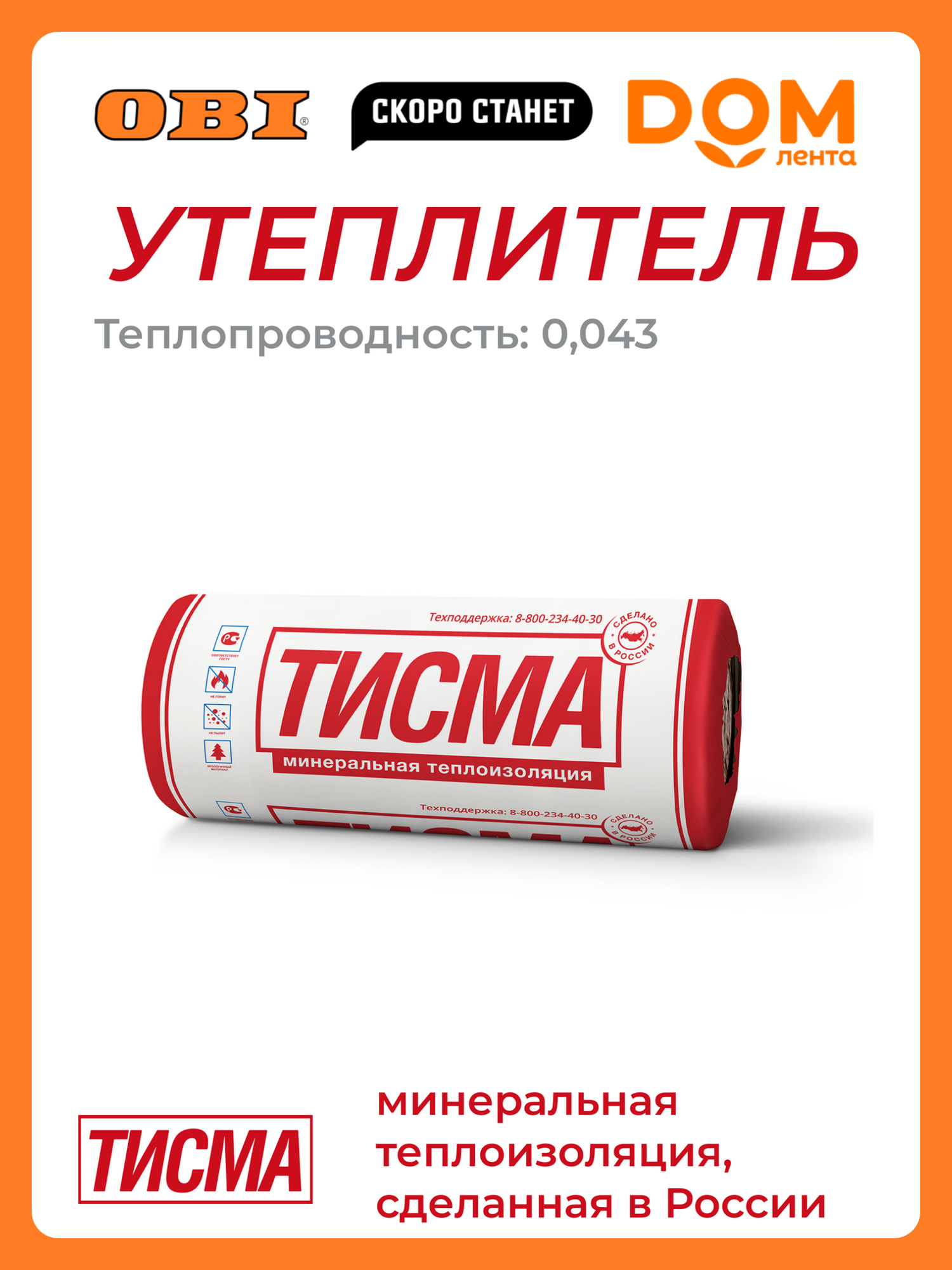 Теплоизоляция тисма 50 мм 20 кв. м