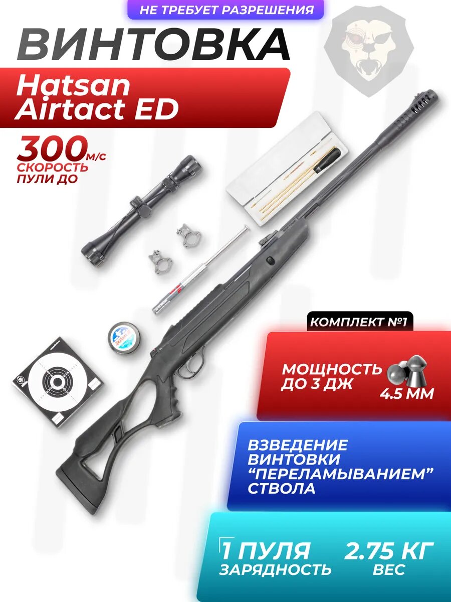 Пневматическая винтовка Airtact ED комплект Hunter №1