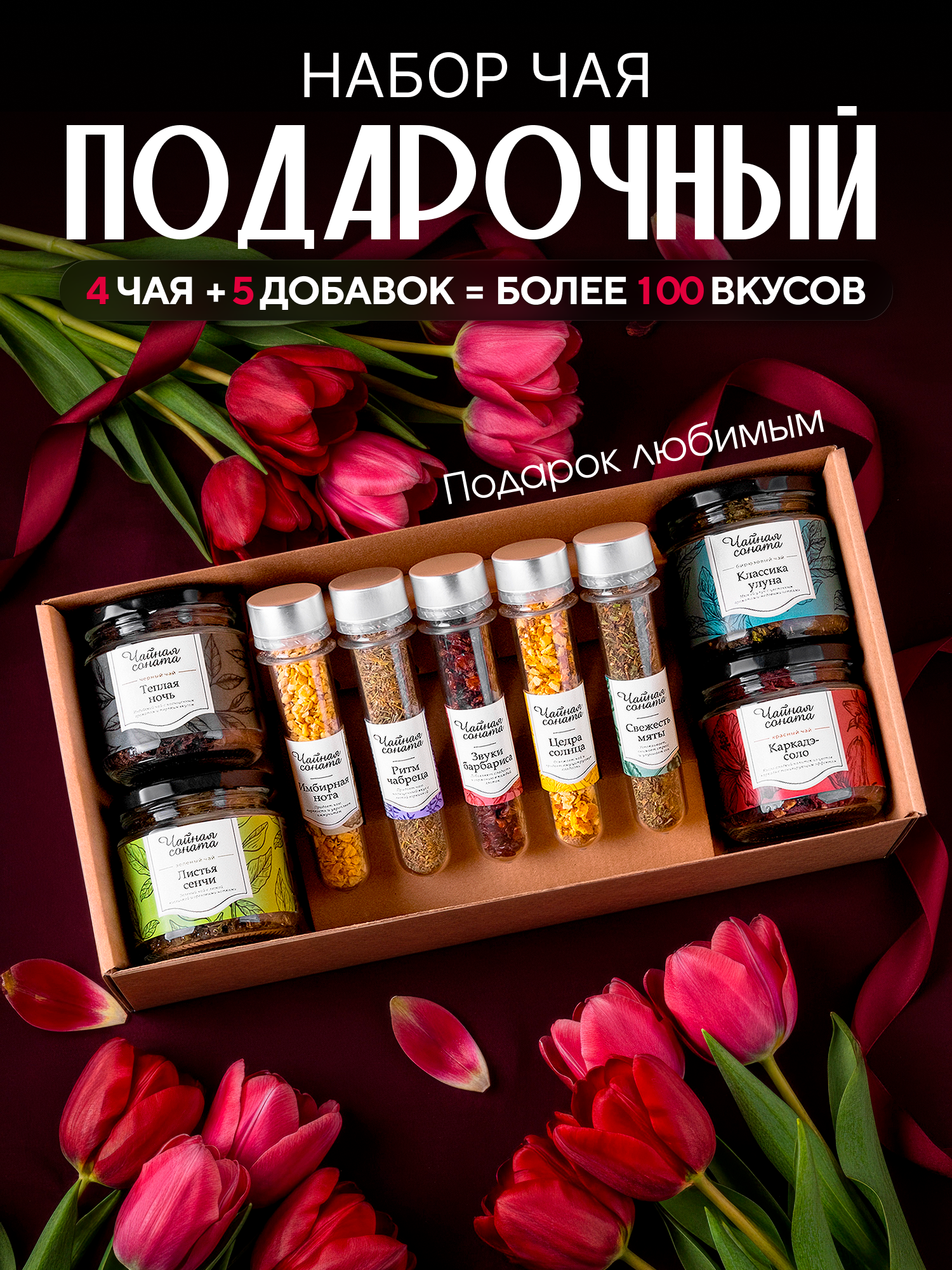 Подарочный набор чая в баночках Чайная соната, подарок женщине на 8 марта и мужчине на 23 февраля, чай листовой 4 шт и натуральные добавки 5 шт
