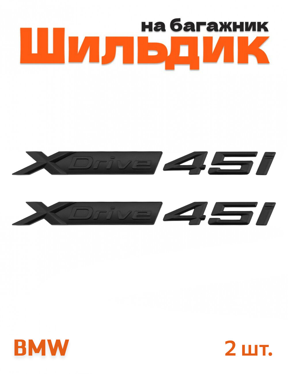 Эмблема на крыло для BMW X-drive 45i черный матовый 2 шт.