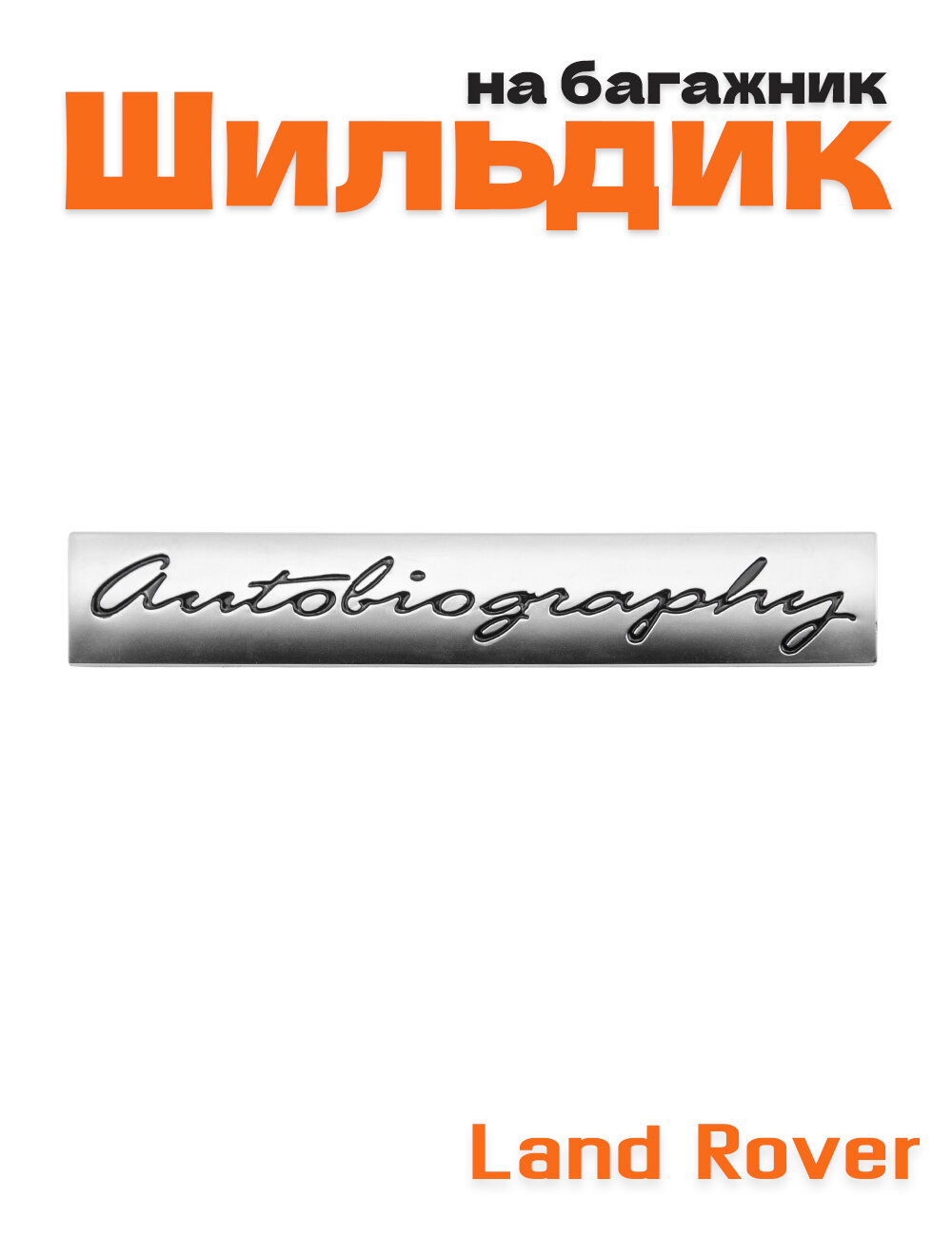 Эмблема на багажник Autobiography для Range Rover