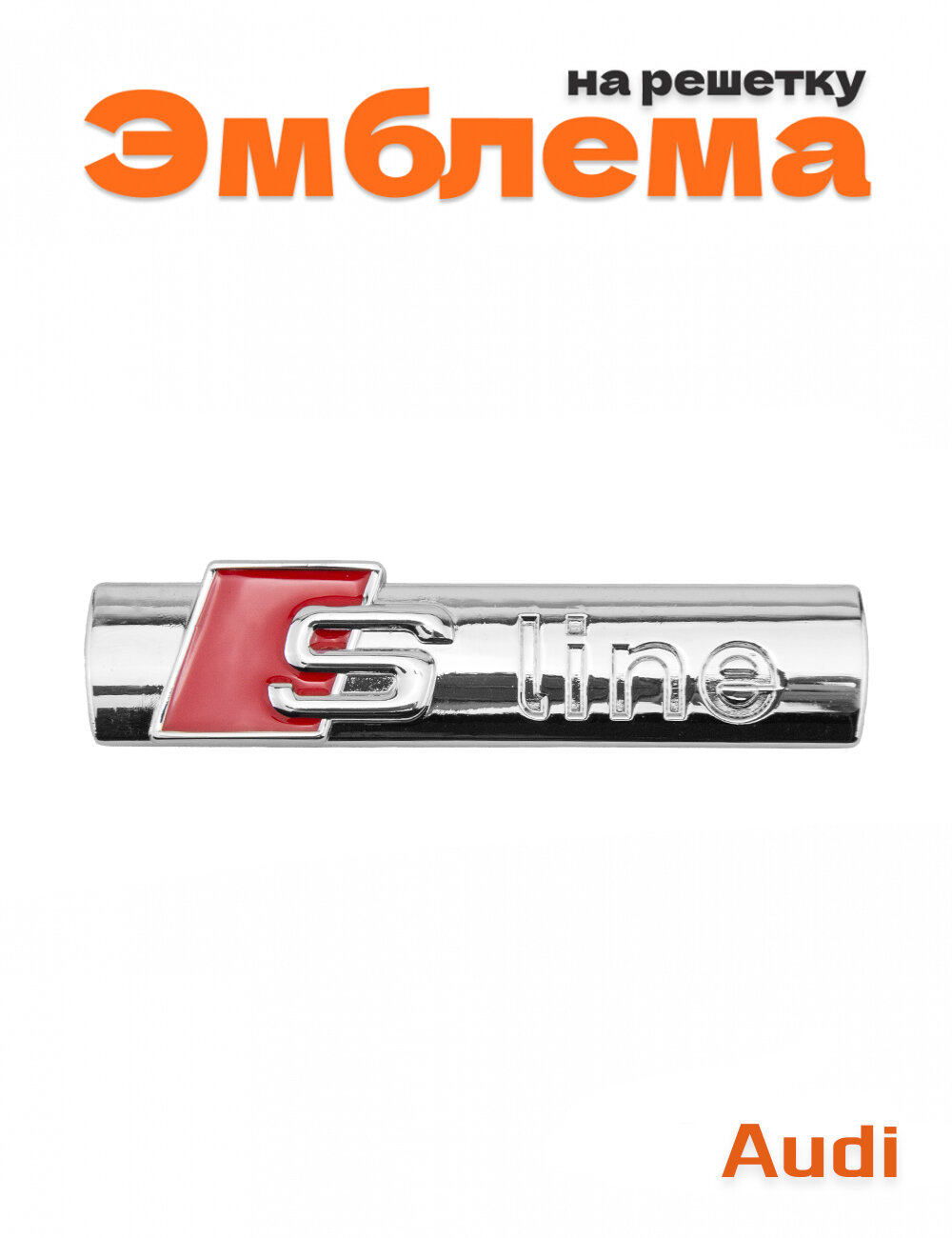 Эмблема на решетку для Audi S-Line