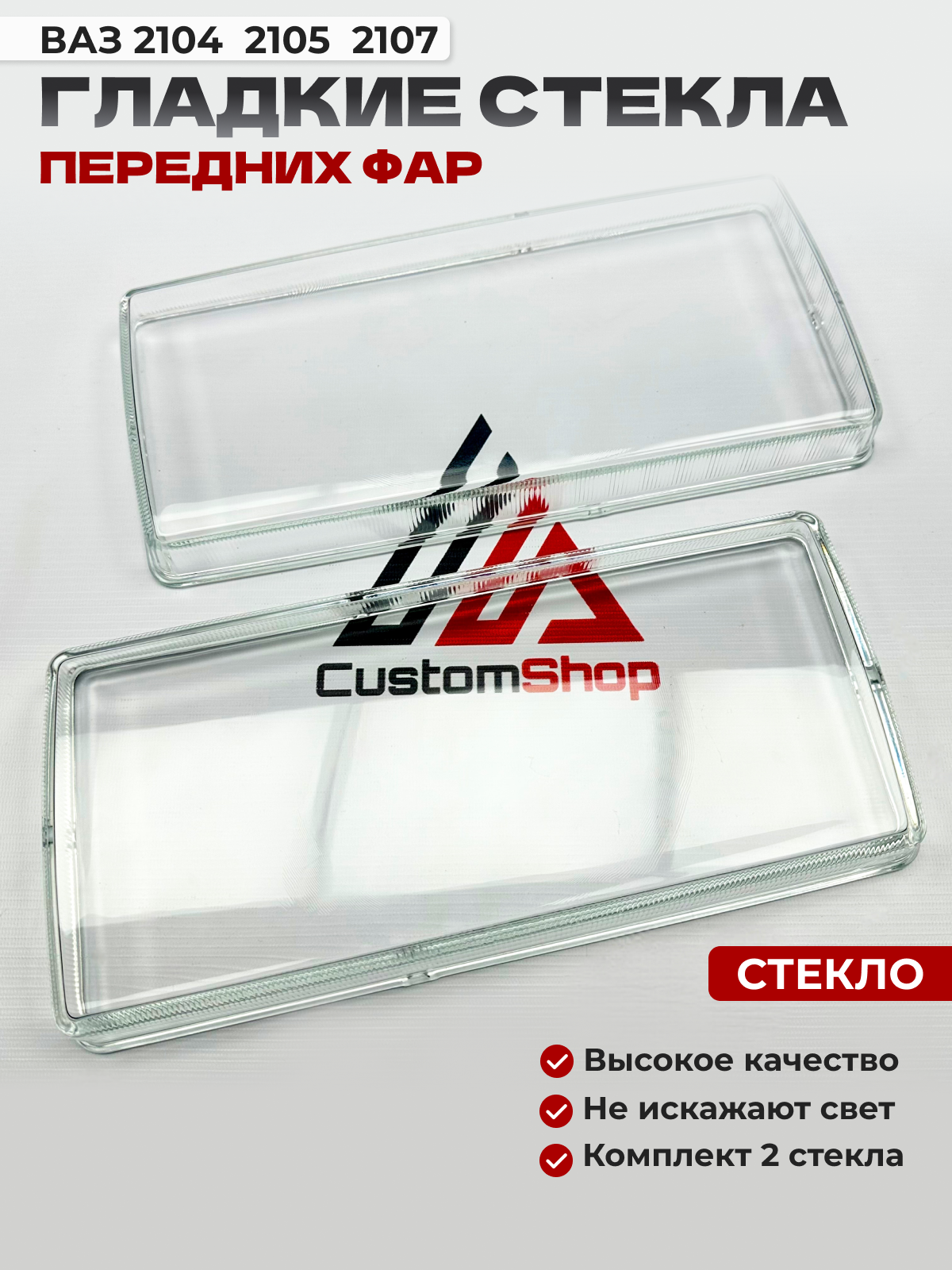 Гладкие стекла передних фар ВАЗ 2104, 2105, 2107 Комплект