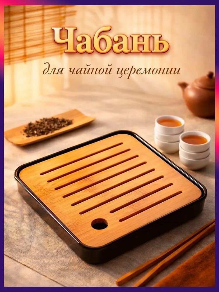Чабань-чайная доска, 20 см х 20 см, 1 шт