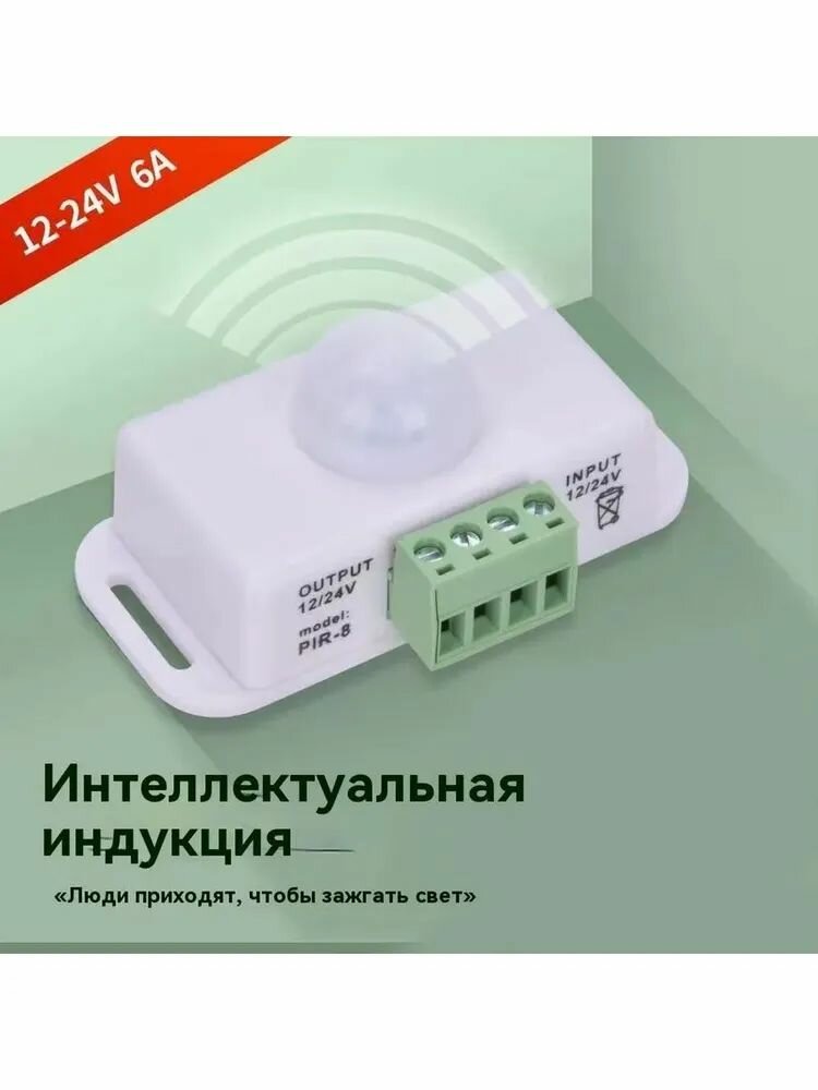 Инфракрасный датчик движения 12в24в, Белый