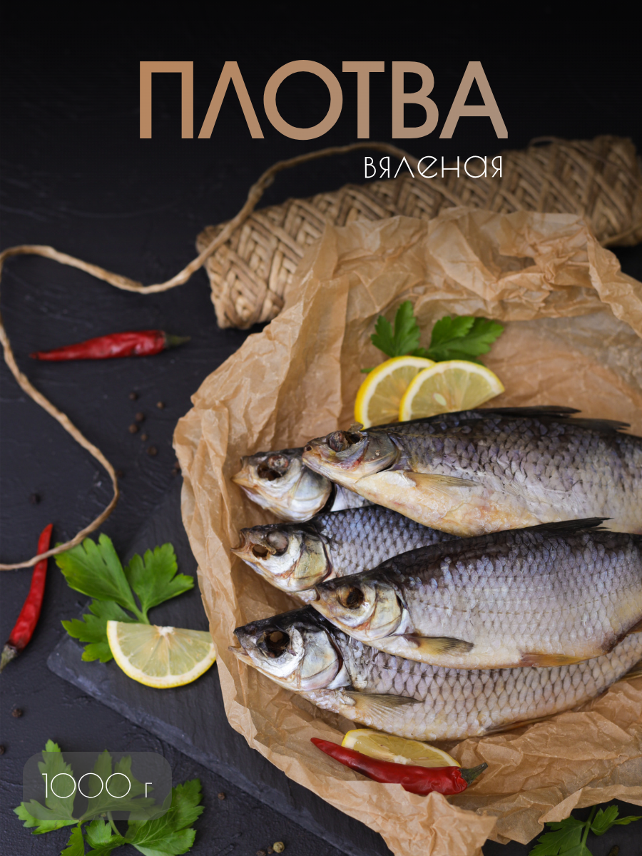 Рыба вяленая PROFSNACK Плотва без добавок, в качественной упаковке 1 кг