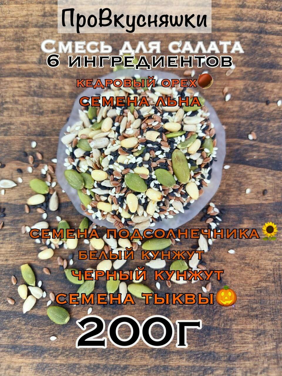 Салатная смесь ( Лен, семечки подсолнечника, кунжут белый, кунжут черный , семена тыквы, кедровый орех)