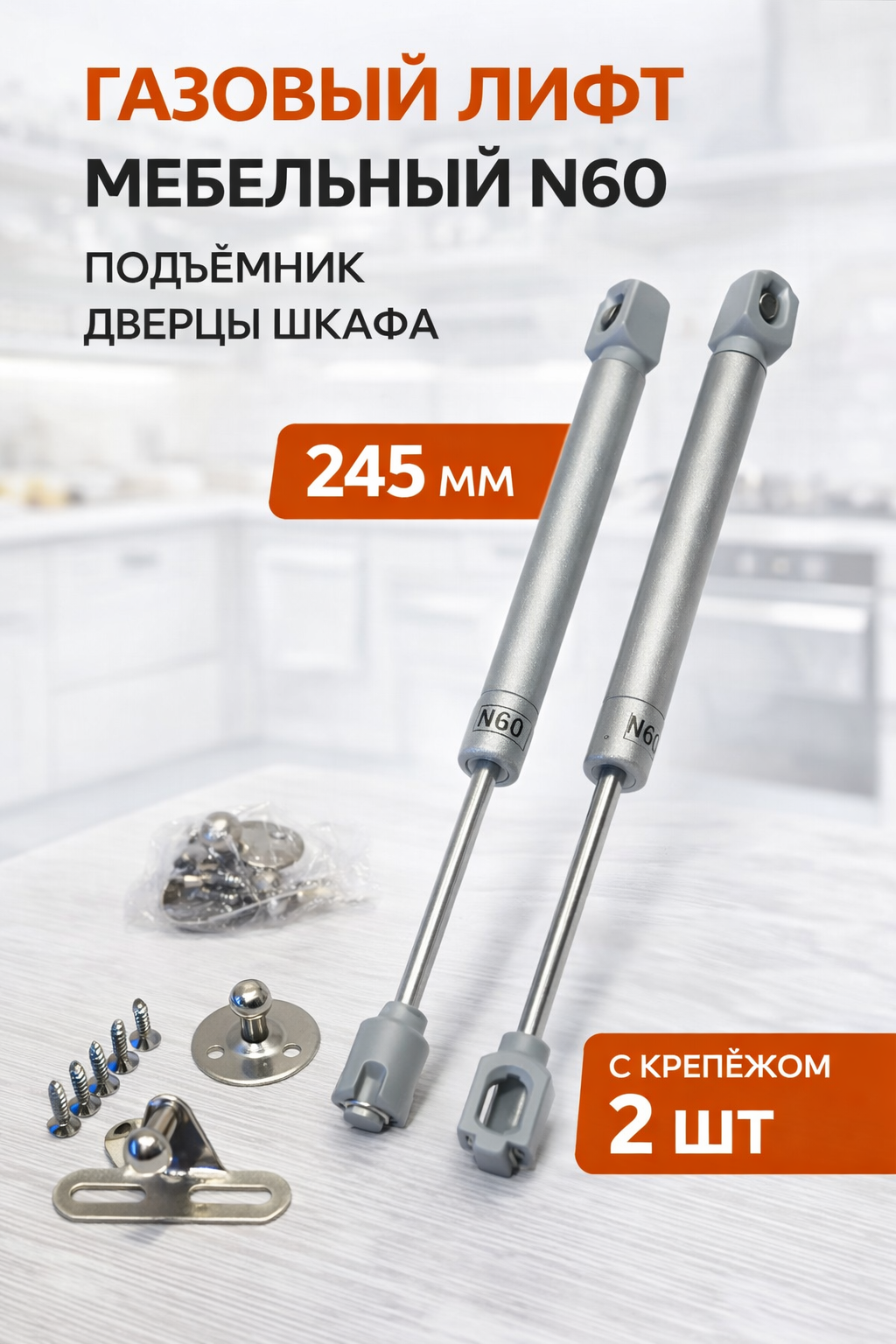 Газовый лифт мебельный N60, подъёмник дверцы шкафа 245 мм, с крепежом, 2 шт