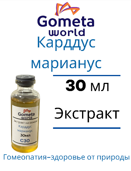 Кардус марианус чертополох экстракт, сыворотка, чай, настойка, концентрат, С30, народная медицины