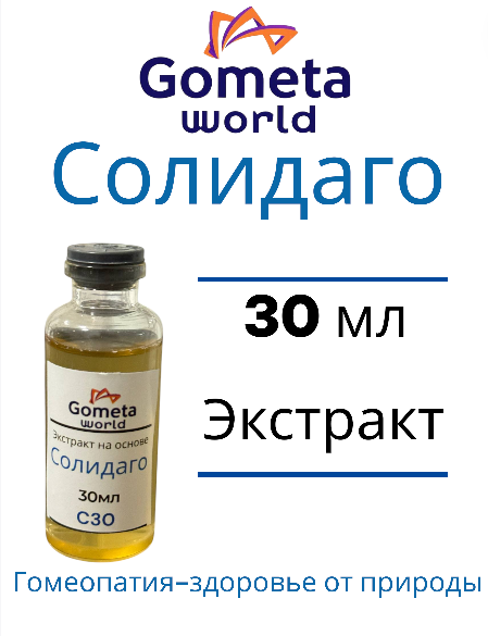 Солидаго экстракт, сыворотка, чай, настойка, концентрат, С30, народная медицины
