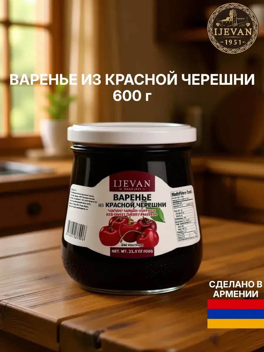 Варенье из красной черешни, 600 гр.