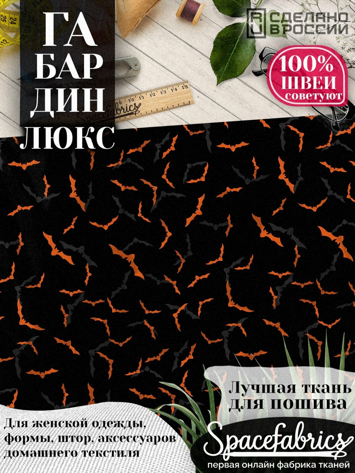 Универсальная ткань габардин с рисунком для костюмов, платьев, штор. 160 гр/м2, 150*100 см