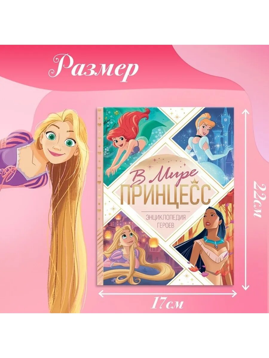 Волшебные принцессы: энциклопедия для малышей