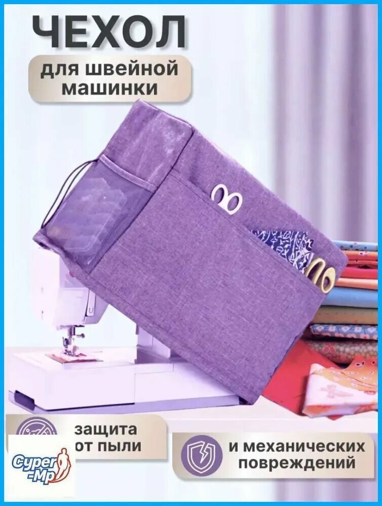 Чехол для оверлока, Сумка для хранения швейной машины, Чехол для швейной машинки, оверлока, универсальный, 32х46х21 см