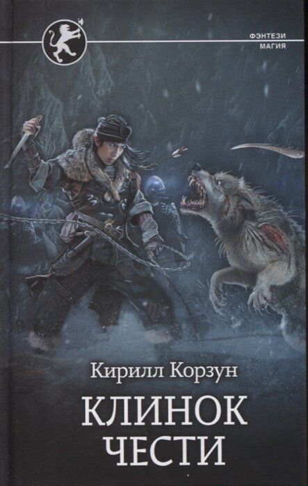 Книга АСТ Корзун К. Путь воина. Клинок чести, 2020, 416 страниц