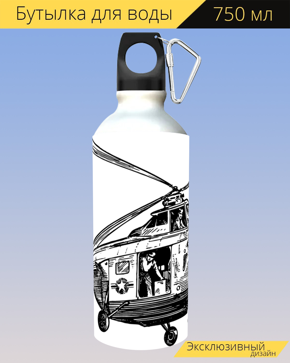 Бутылка фляга для воды "Самолет, вертолет, ротор" 750 мл. с карабином и принтом