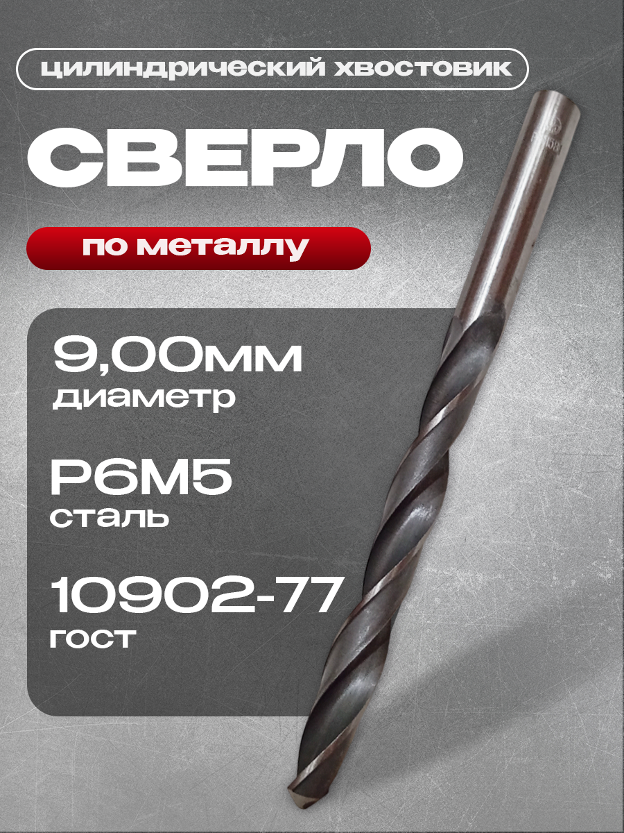 Сверло по металлу 9,00 мм цилиндрический хвостовик Р6М5 ГОСТ 10902-77