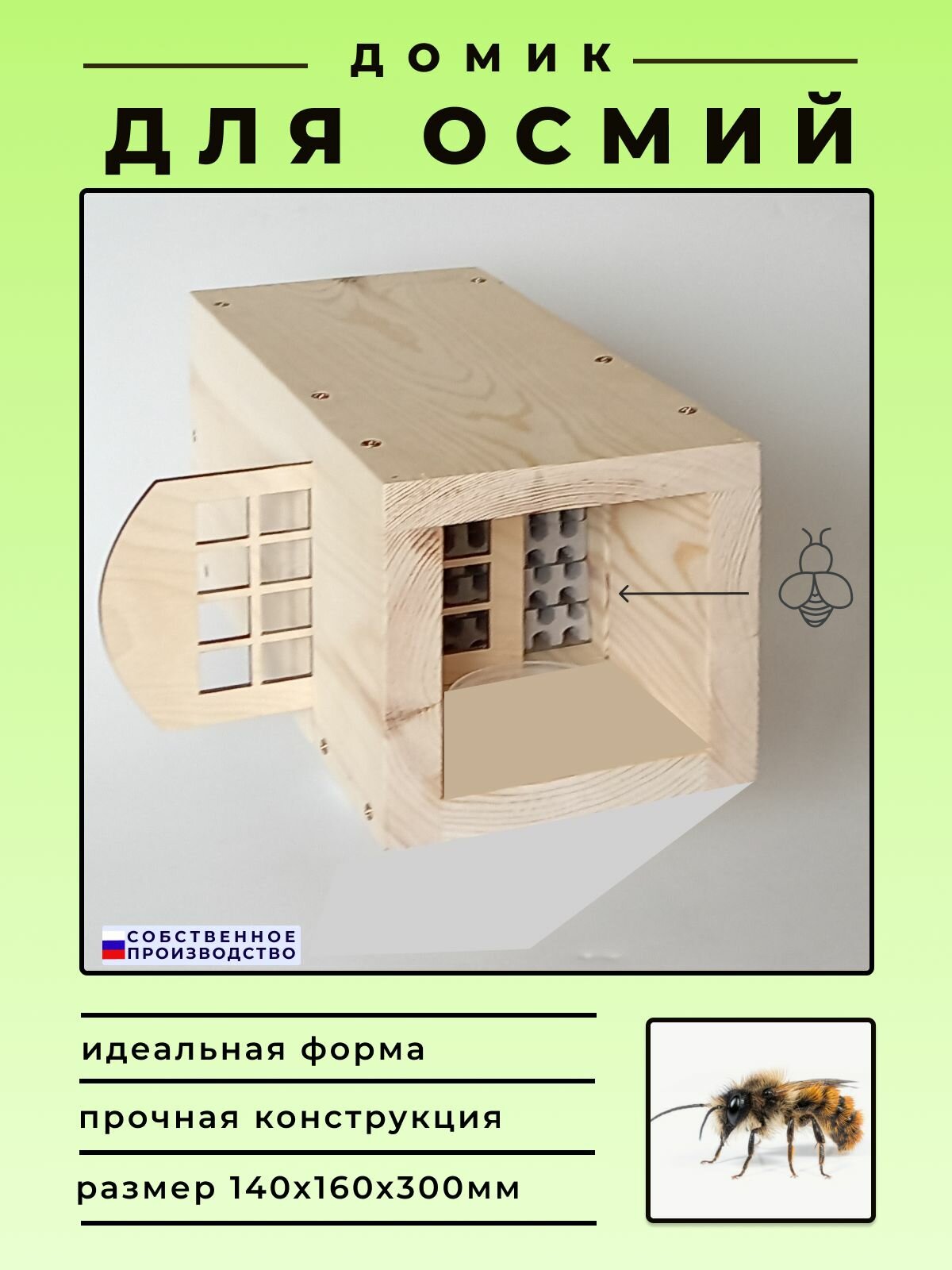 Домик для осмий/улей, 140х160х250мм
