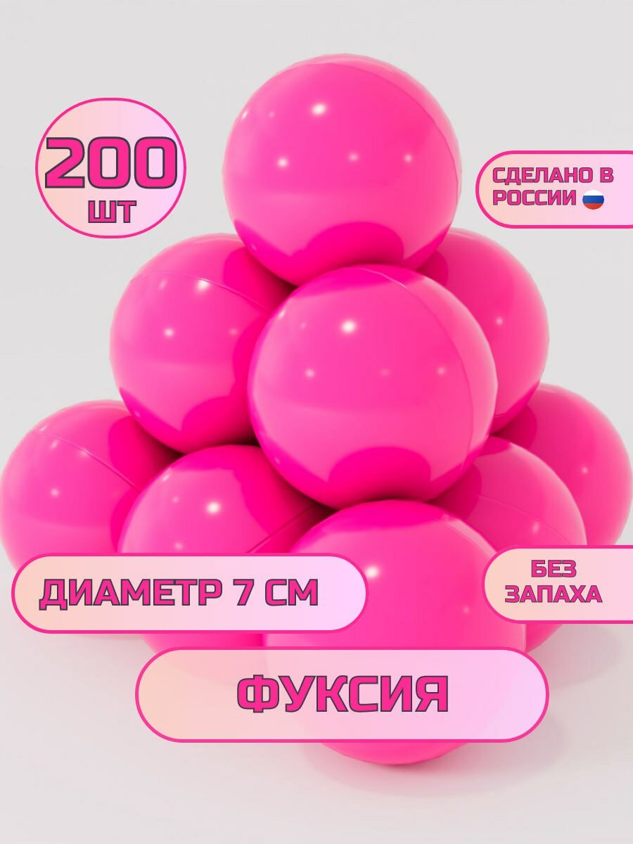 Шарики для сухого бассейна 200 шт, 7 см, фуксия