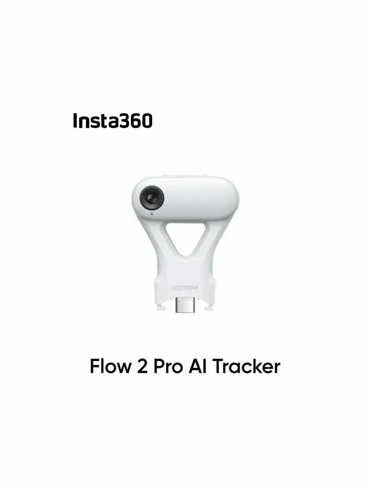 Insta 360 flow 2 promodulai-trekinga. Модуль отслеживания искусственного интеллекта для стабилизатора Flow 2 Pro,