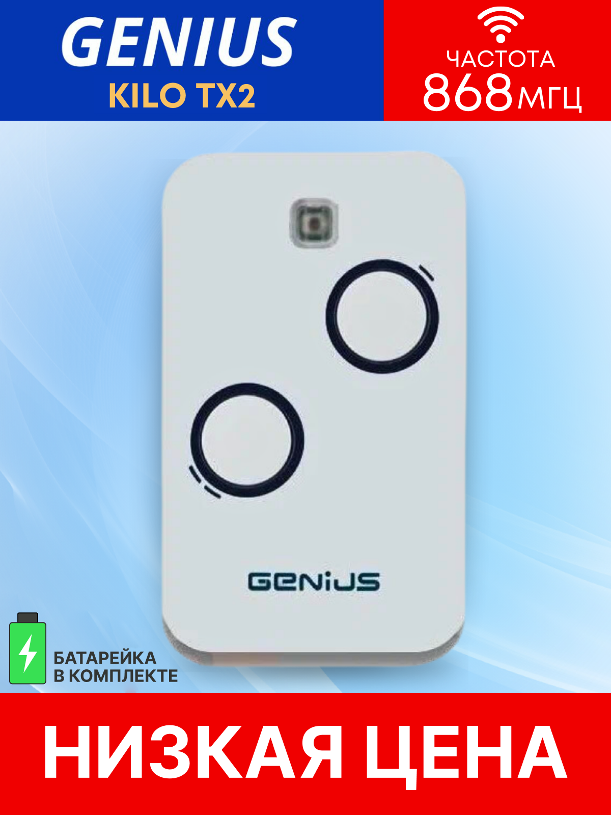 Пульт для ворот и шлагбаумов GENIUS KILO TX2, 868 Мгц