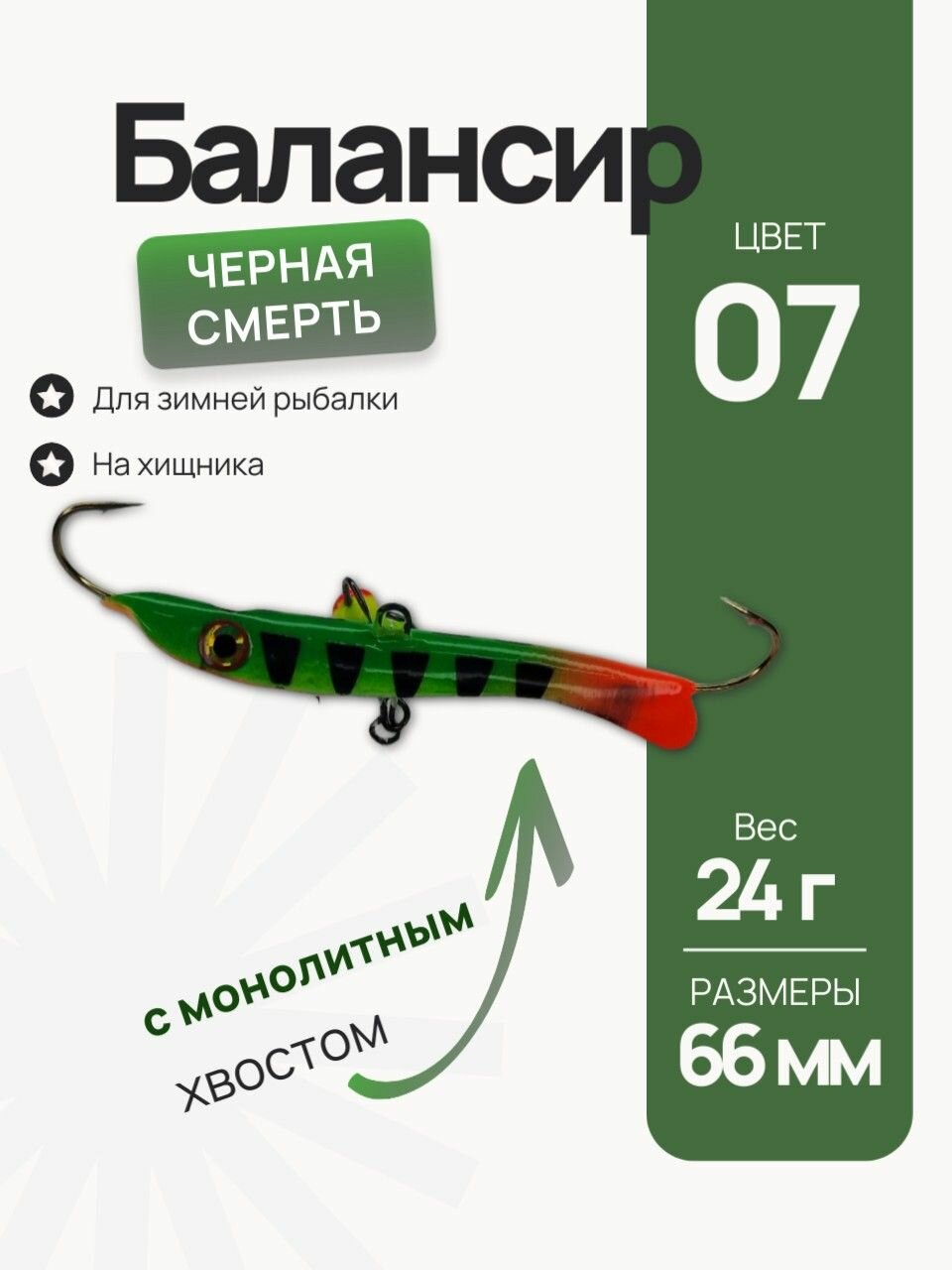 Балансир для зимней рыбалки Dixxon Черная смерть с монолитным хвостом 24 г 66 мм цвет 07